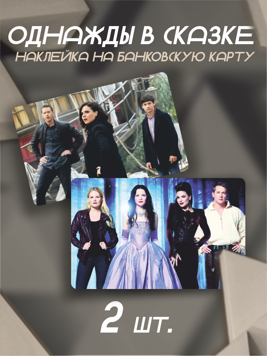 Наклейка на карту банковскую Однажды в сказке сериал
