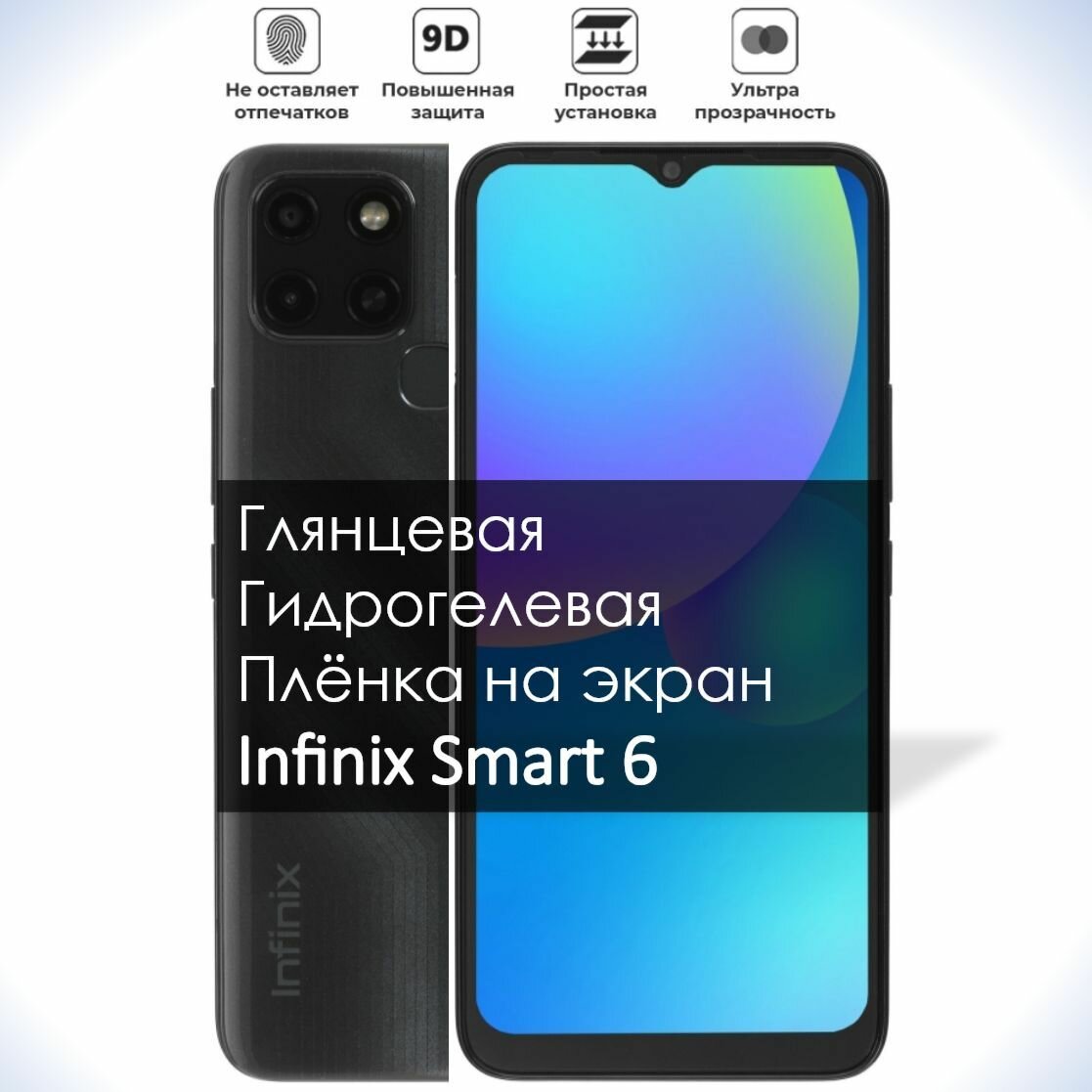 Гидрогелевая плёнка на экран Infinix Smart 6, Глянцевая долговечная премиум плёнка под чехол для Инфиникс Смарт 6