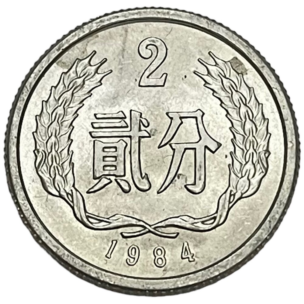 Китай (КНР) 2 фэня 1984 г.