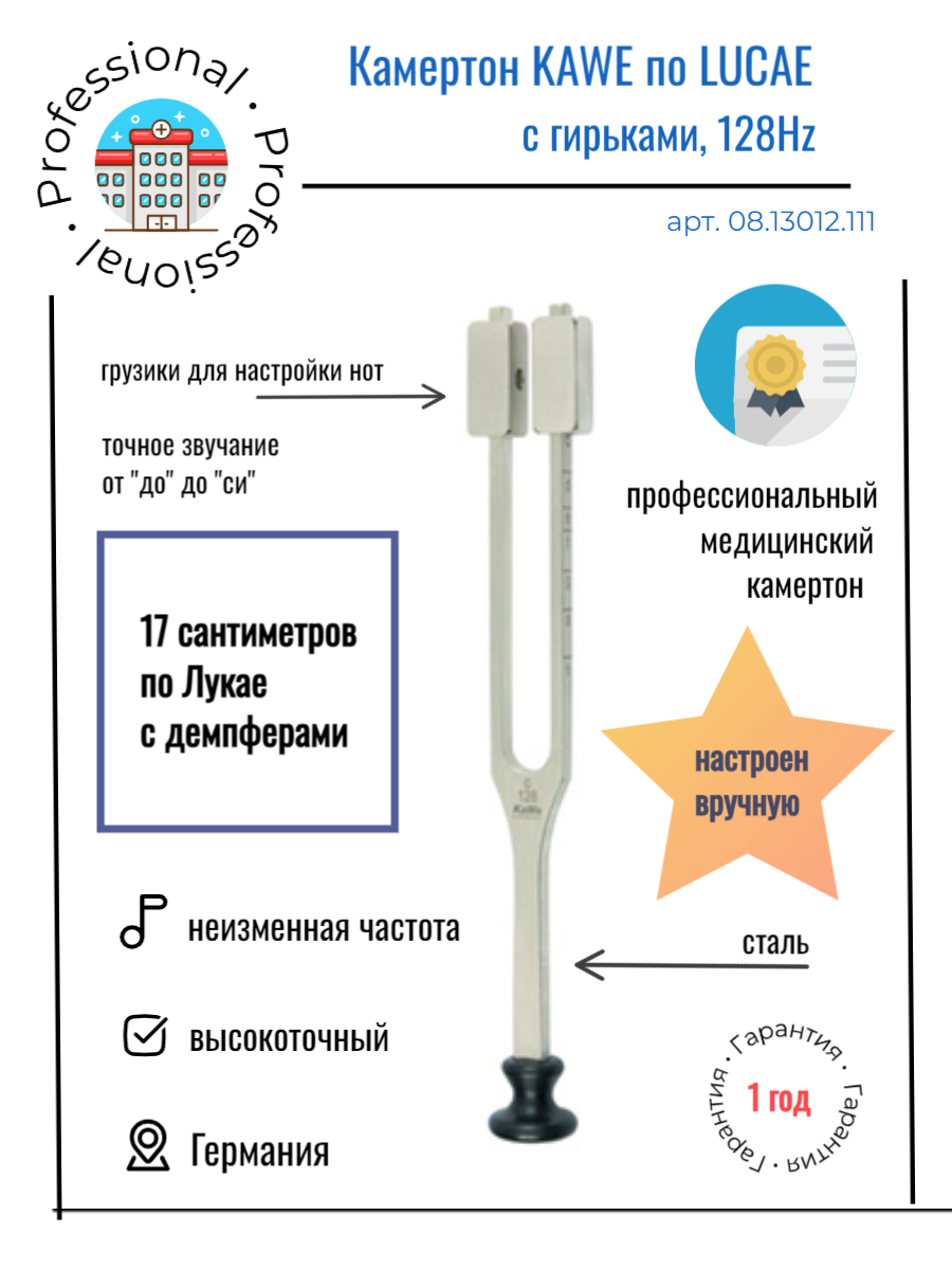 Камертон KaWe по Lucae, с гирьками 128 Hz (Медицинский)