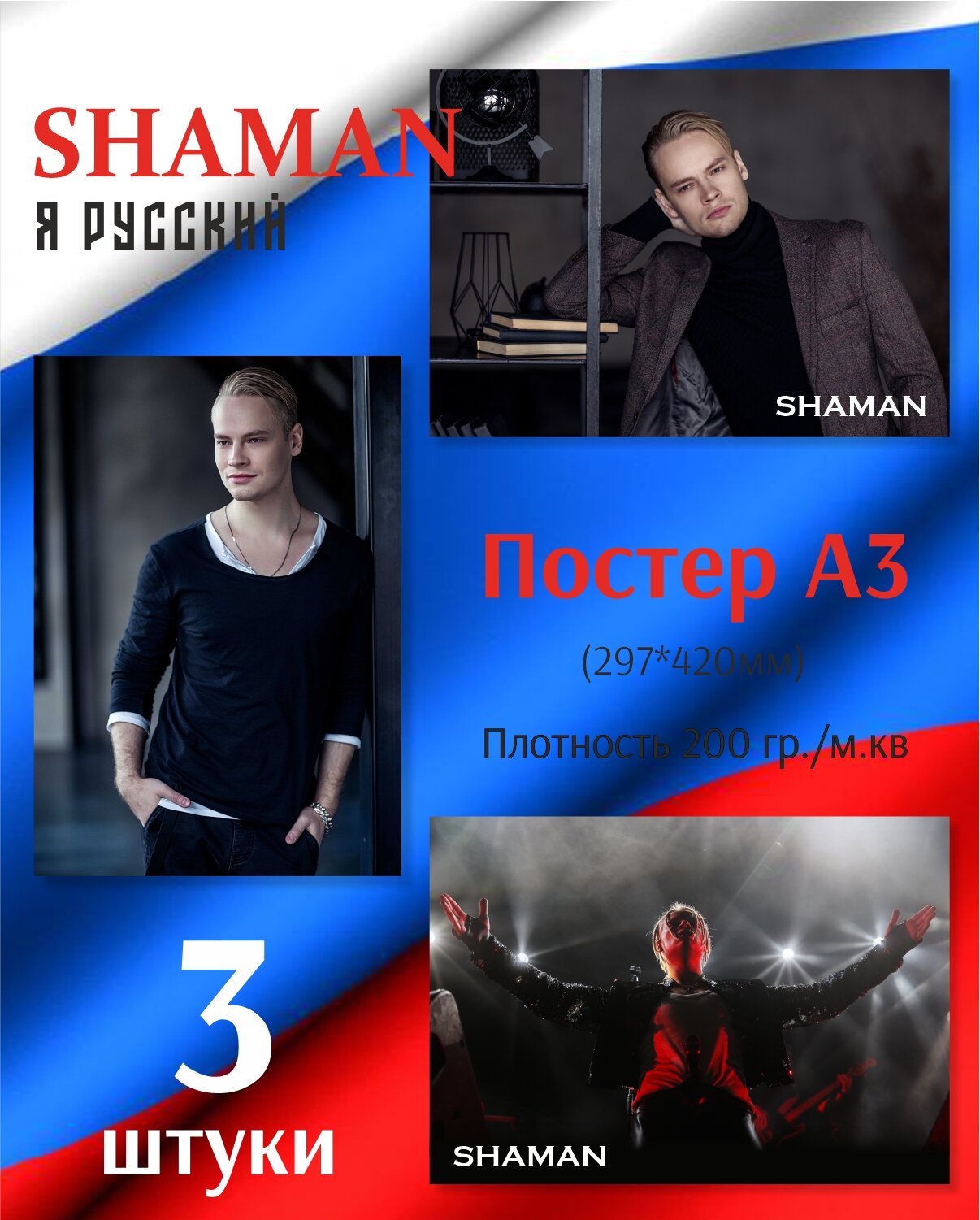 Плакат постер певец Шаман SHAMAN, интерьерная картина на стену А3 (297*420 мм)