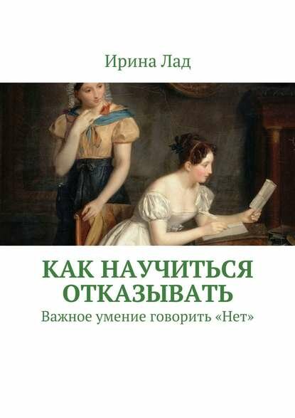 Как научиться отказывать. Важное умение говорить «Нет» [Цифровая книга]