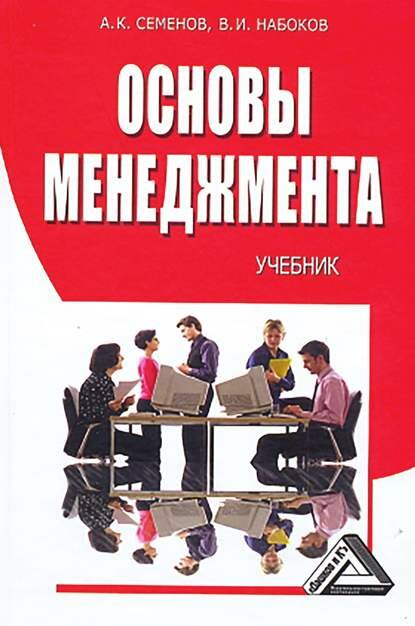Основы менеджмента [Цифровая книга]