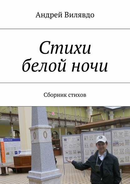 Стихи белой ночи. Сборник стихов [Цифровая книга]