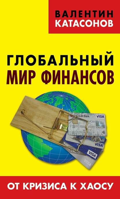 Глобальный мир финансов. От кризиса к хаосу [Цифровая книга]