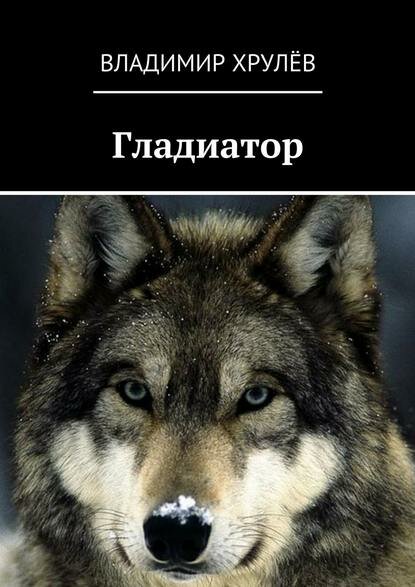 Гладиатор [Цифровая книга]
