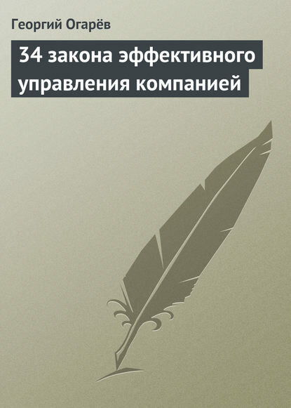 34 закона эффективного управления компанией [Цифровая книга]