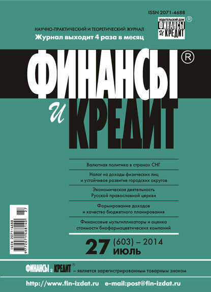 Финансы и Кредит № 27 (603) 2014 [Цифровая книга]