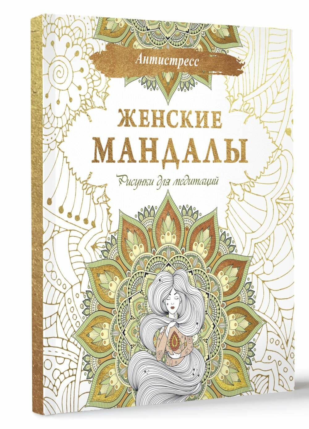 Женские мандалы. Рисунки для медитаций — фото 1