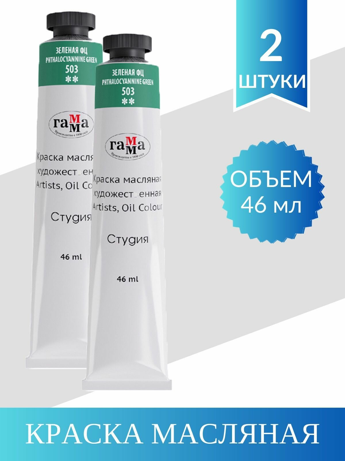 Краска Масляная Художественная гамма "Студия". Зеленая ФЦ (2 шт)