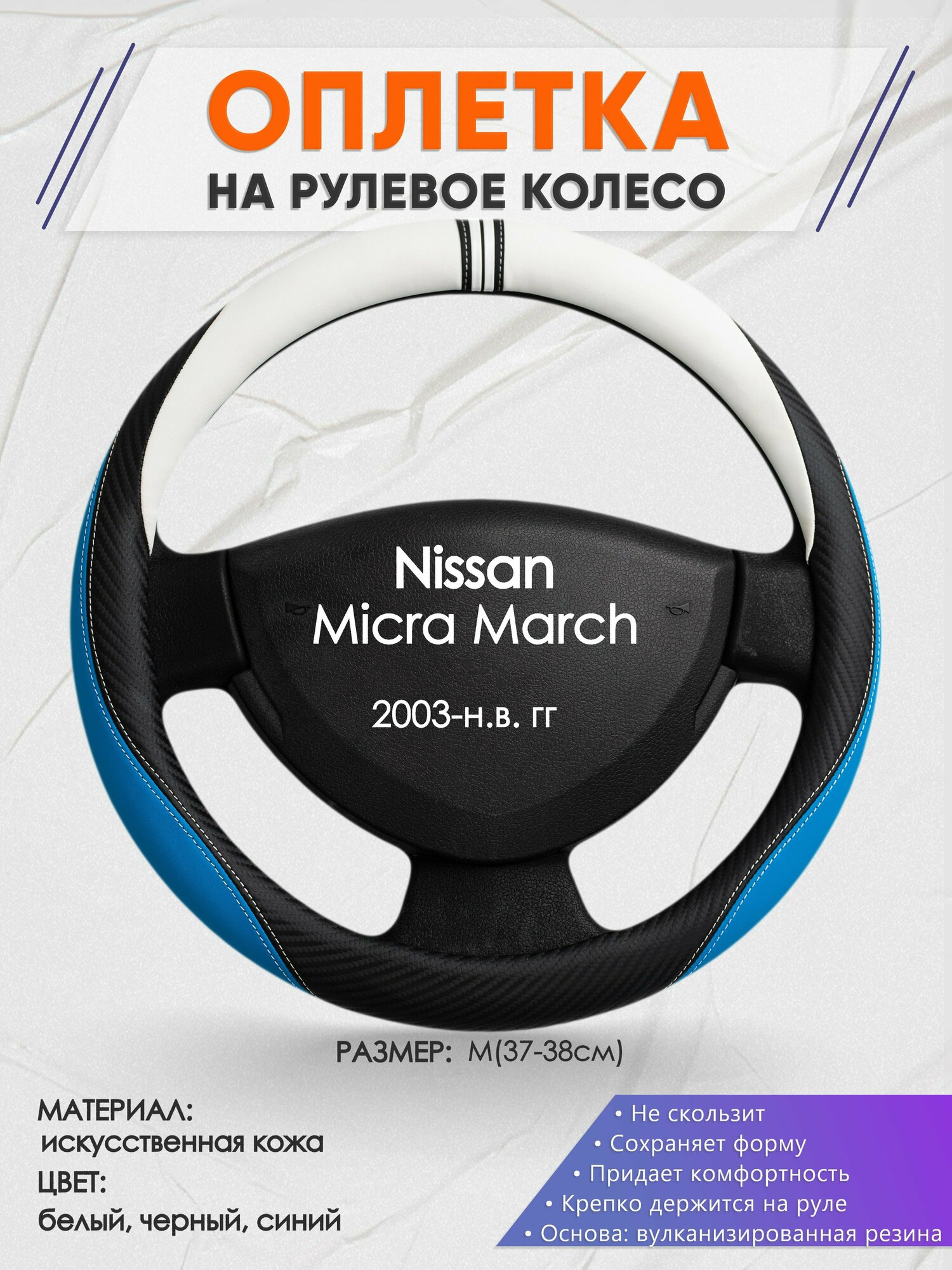 Оплетка на руль для Nissan Micra March(Ниссан Микра) 2003-н. в, M(37-38см), Искусственная кожа 03