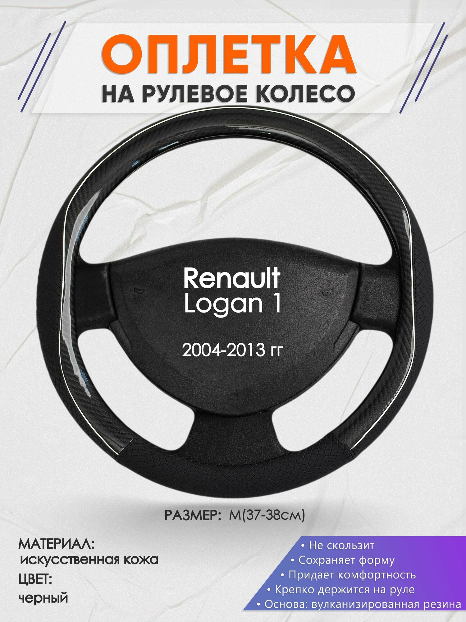 Оплетка на руль для Renault Logan 1(Рено Логан 1) 2004-2013, M(37-38см), Искусственная кожа 06