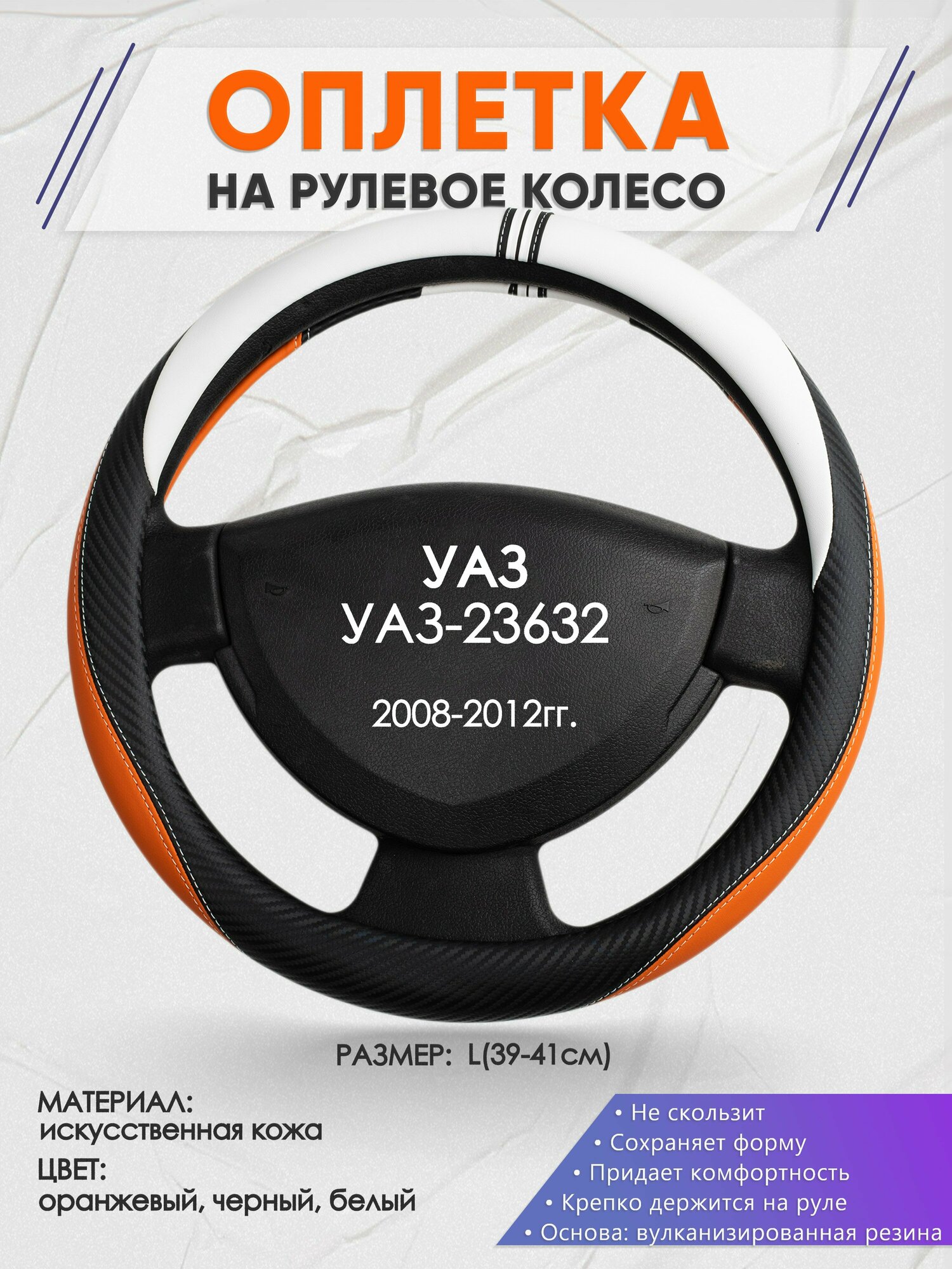 Оплетка на руль для УАЗ УАЗ-23632 2008-2012, L(39-41см), Искусственная кожа 57