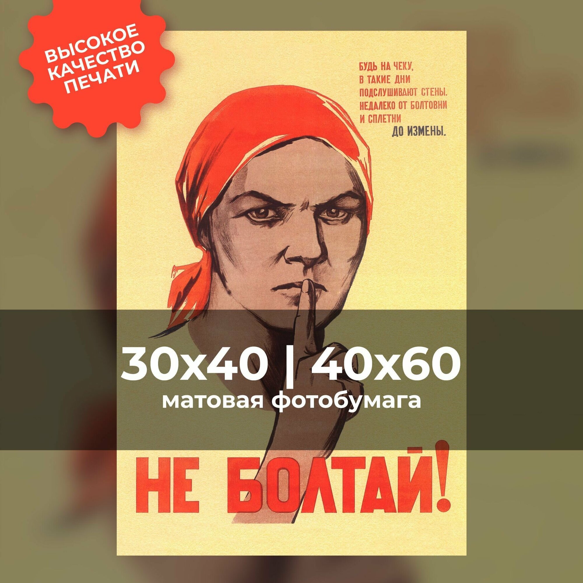 Советский постер "Не болтай" 30х40 / Плакат на матовой фотобумаге