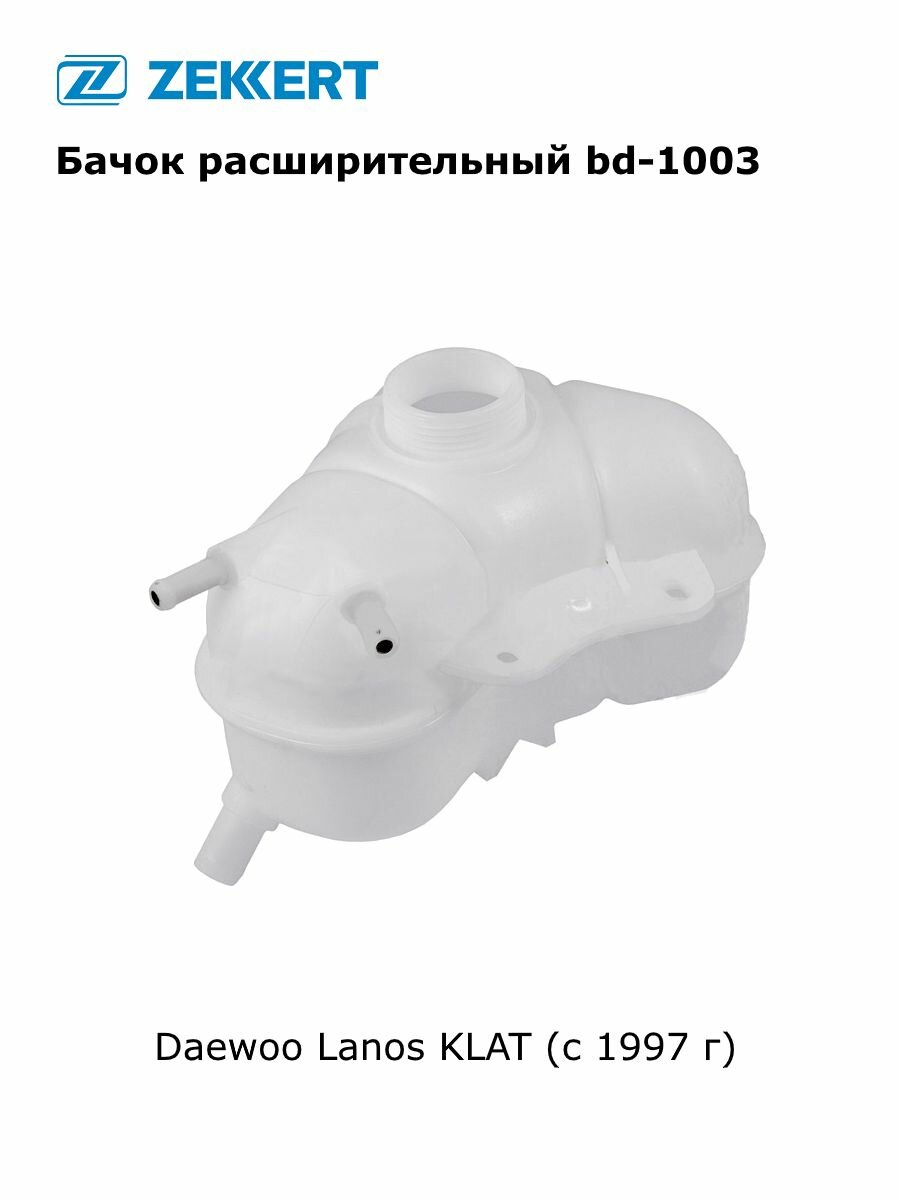 Бачок расширительный для автомобиля Daewoo Lanos KLAT (с 1997 г) арт bd-1003