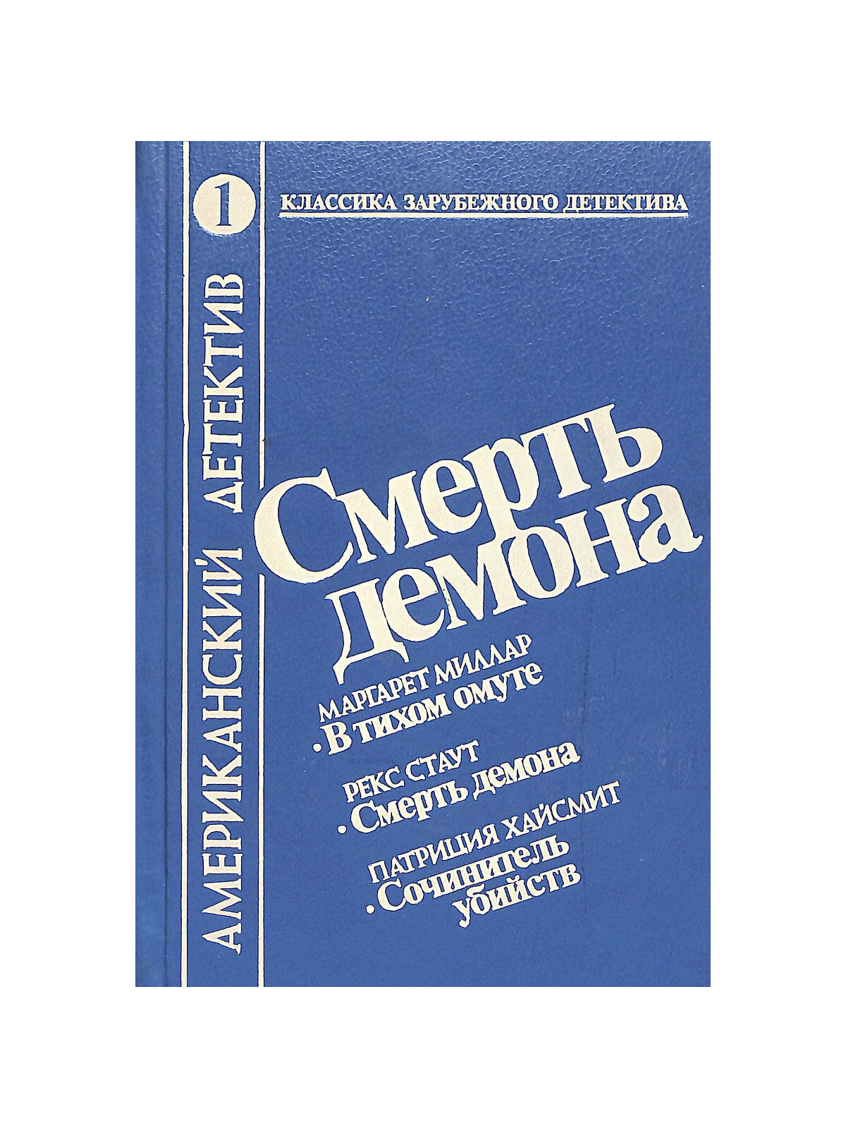 Смерть демона