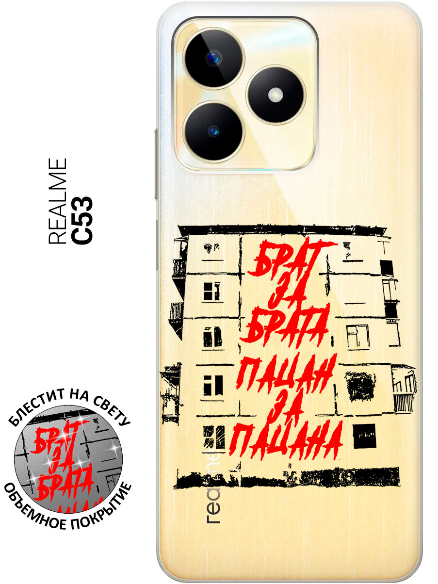Силиконовый чехол на Realme C53 / C51 / Рилми С53 / С51 с рисунком "Брат за Брата"