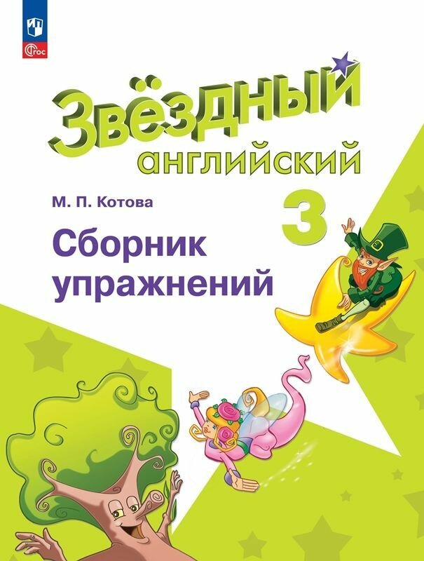 Сборник упражнений Английский язык 3 класс. Звездный английский, Starlight (новое издание)