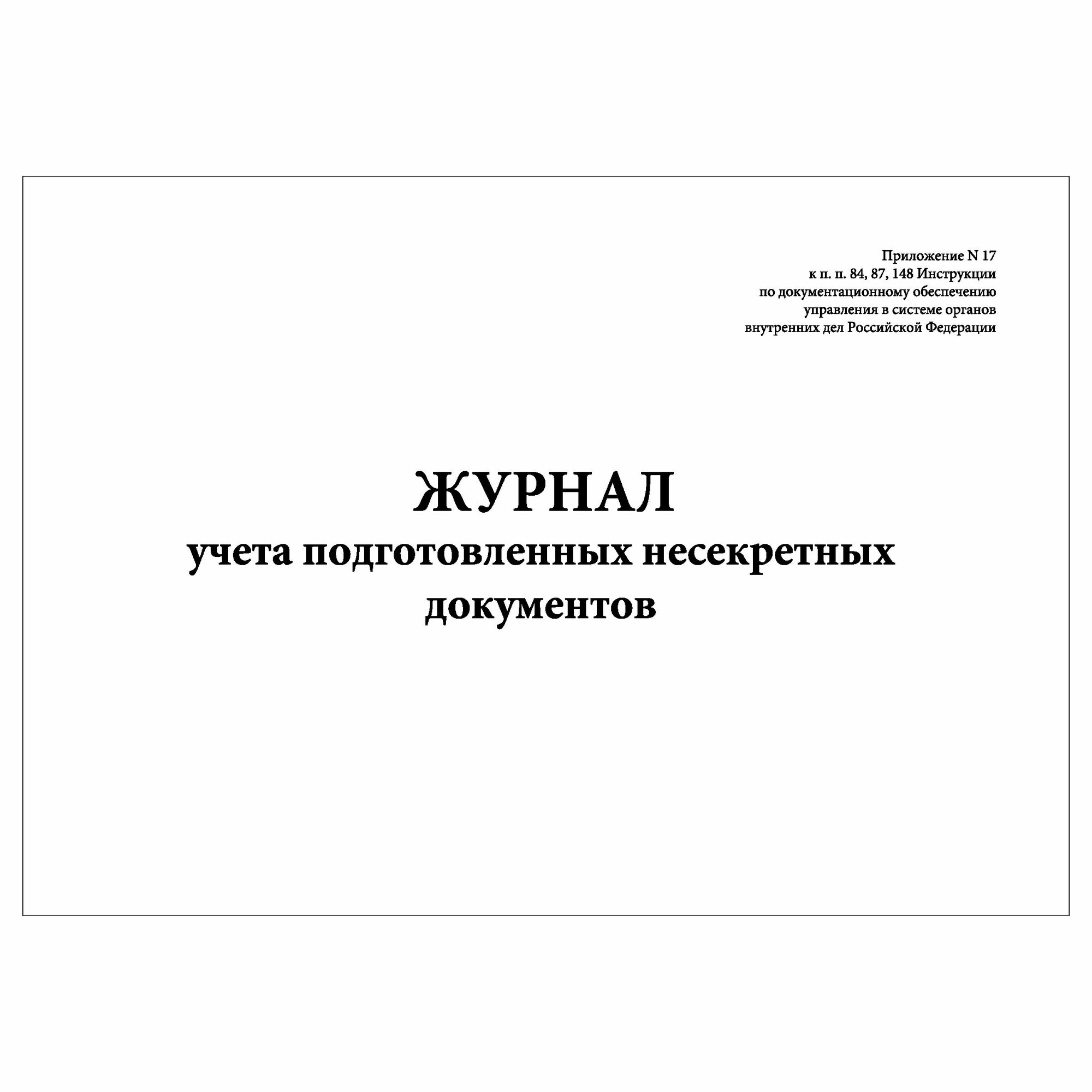 (3 шт.), Журнал учета подготовленных несекретных документов (Приложение № 17) (10 лист, полист. нумерация)