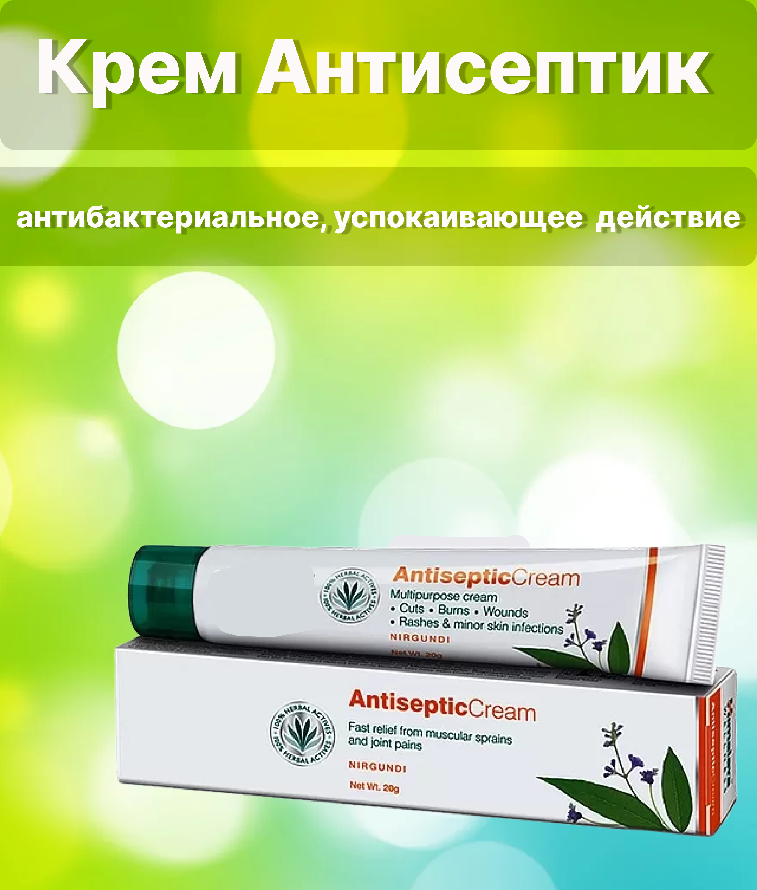 Крем Антисептик (Antiseptic Cream), 20 г (oxan)