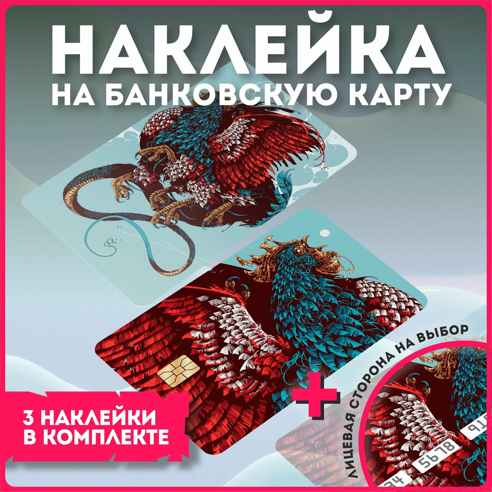 Наклейка на банковскую карту Фэнтези персонажи, винил, ламинированные, 2 шт
