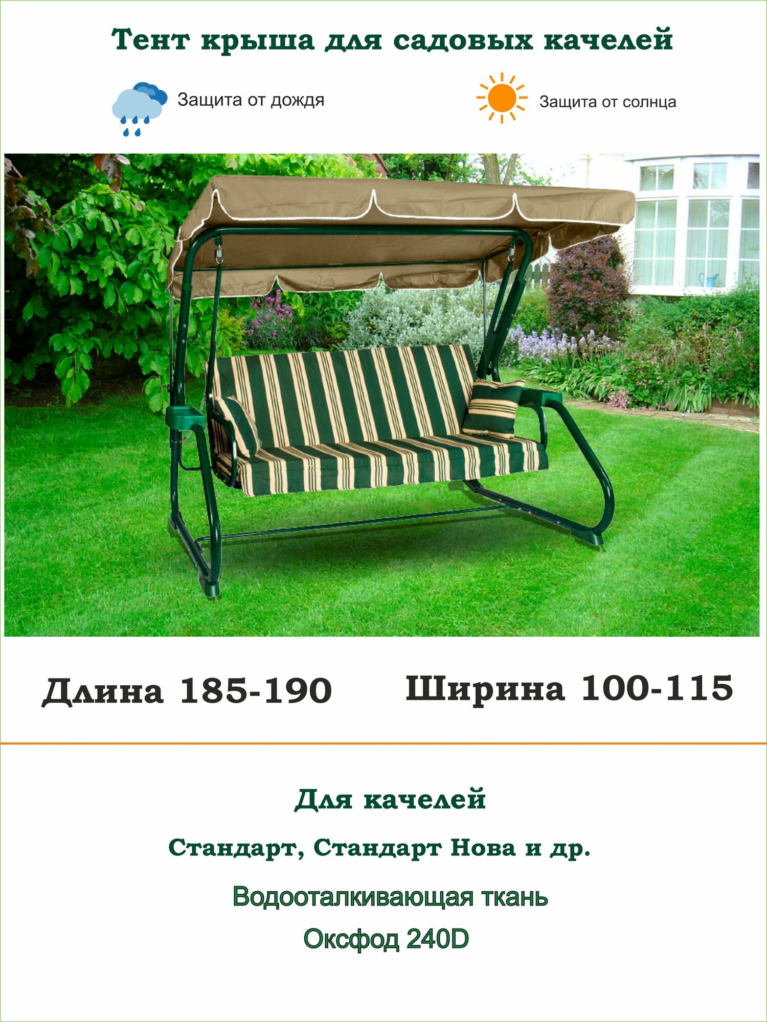 Тент крыша для садовых качелей дл. 185-190*шир. 100-115