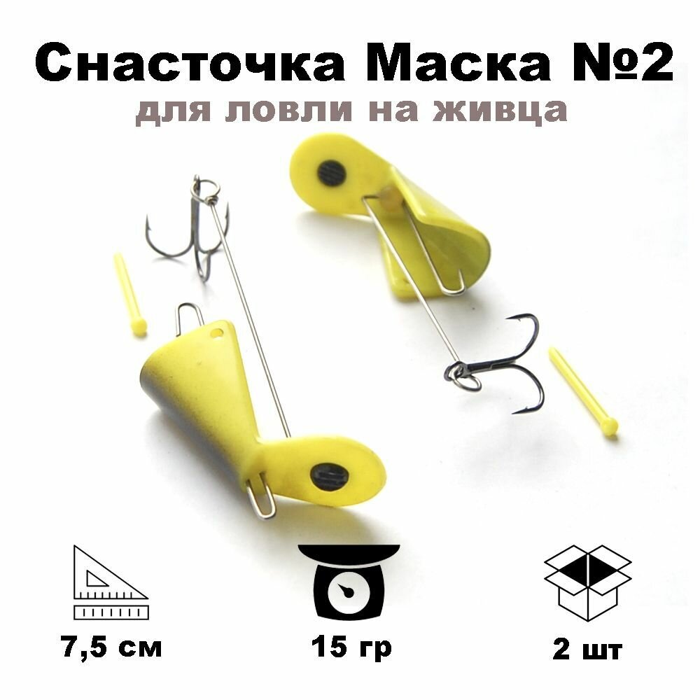 Снасточка Маска для ловли на живца №2 75мм, 15гр. SNM275YBL