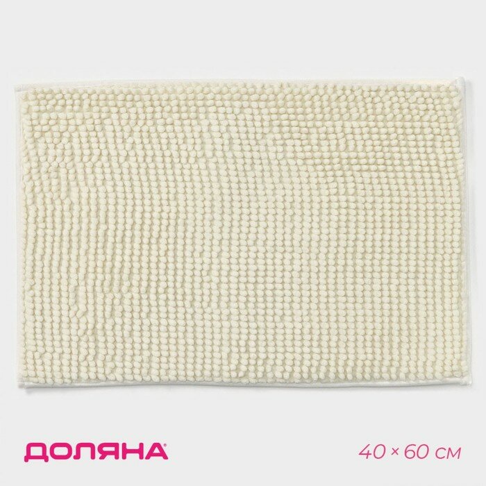 Коврик для дома Доляна Букли, 40×60 см, молочный