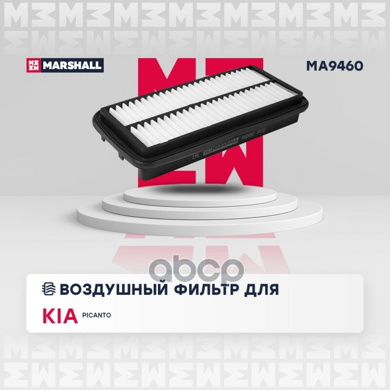 Фильтр воздушный MARSHALL арт. MA9460