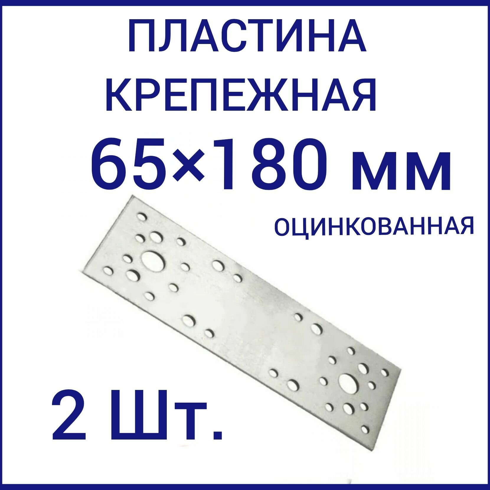 Пластина перфорированная крепежная металлическая соединительная 65 мм x 180 мм 2 шт.