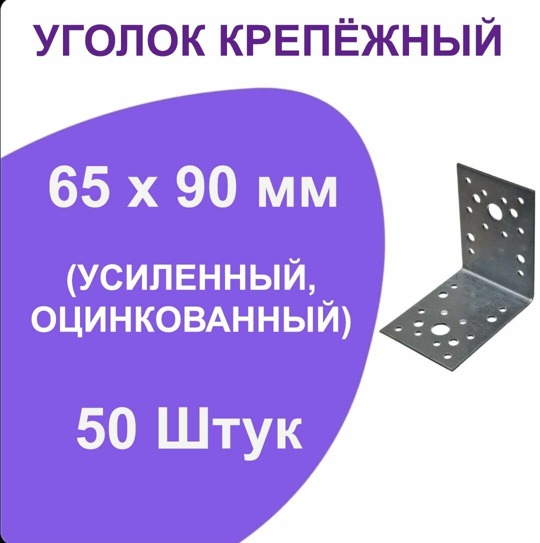 Уголок крепежный мебельный металлический строительный 90мм х 90мм х 65мм, 50шт