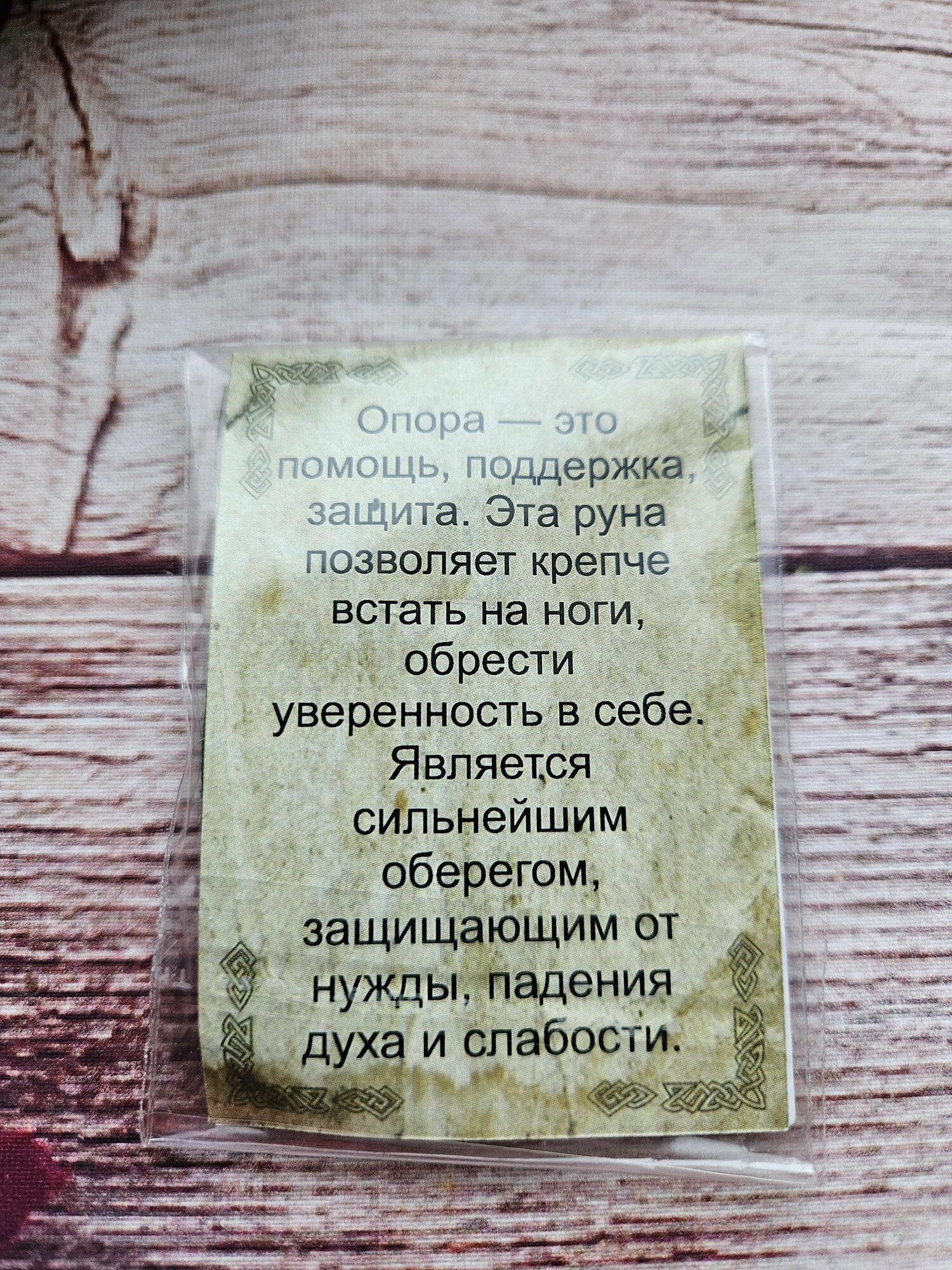 Руна Опора, славянский амулет связи с Богами и внутреннего стержня — фото 1