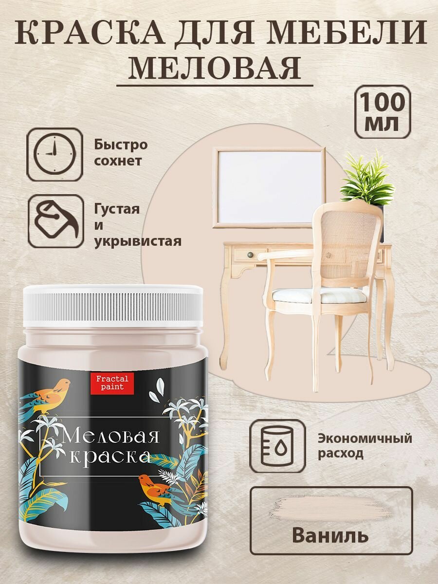 Меловая краска Fractal Paint для дерева и мебели "Ваниль" (100 мл)