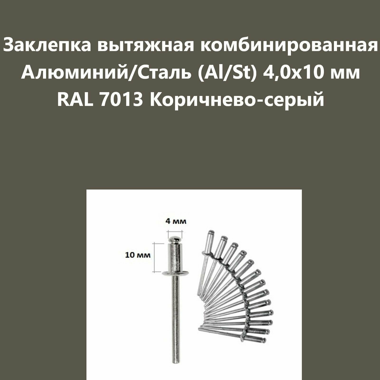 Заклепка вытяжная комбинированная Алюминий/Сталь (Al/St) 4,0х10 мм RAL 7013 Коричнево-серый