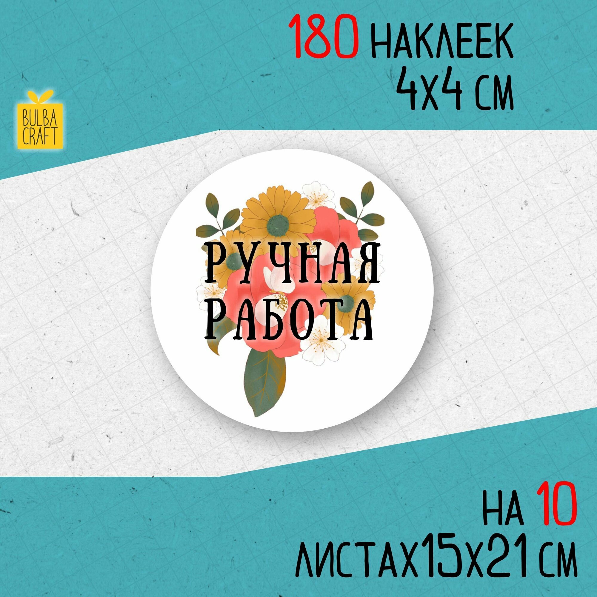 Круглые информационные наклейки ручная работа набор 180 шт 40мм для упаковки