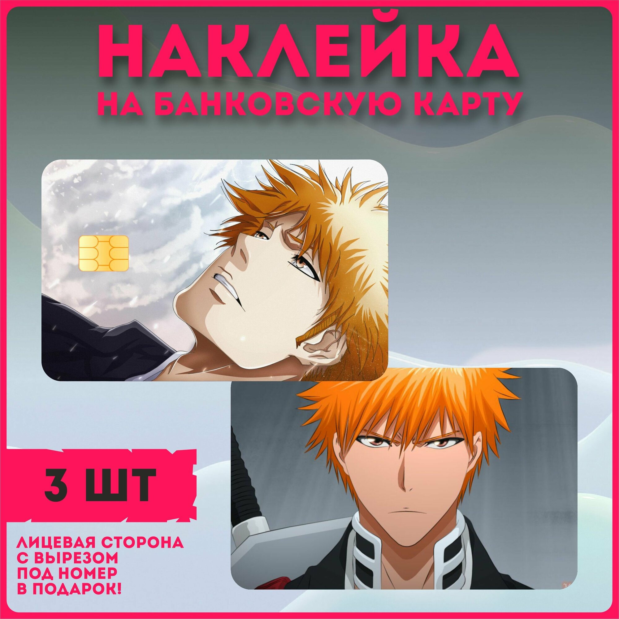 Наклейка на банковскую карту аниме блич ичиго куросаки