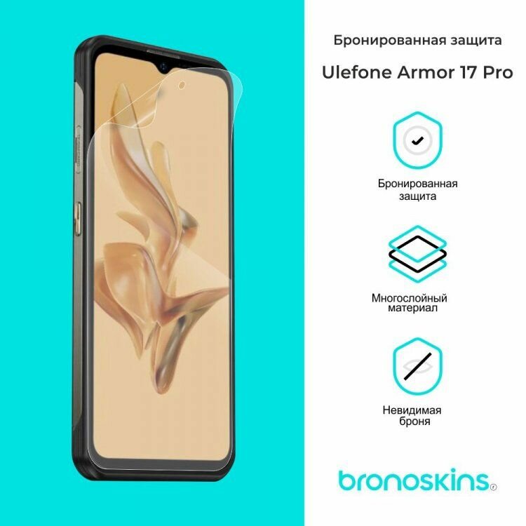 Защитная бронированная пленка на uleFone Armor 17 Pro (Матовая, Защита экрана FullScreen)