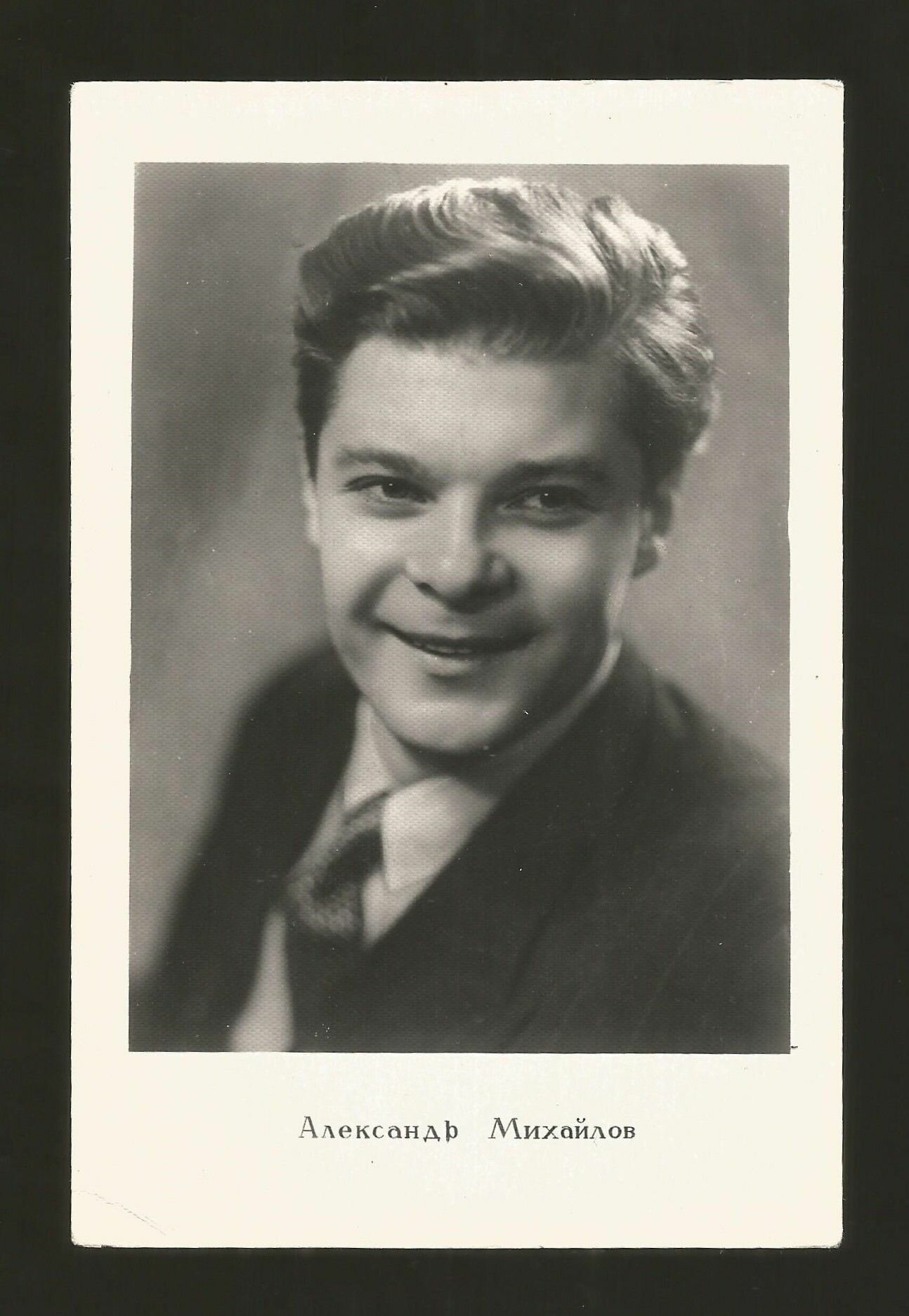 Открытка СССР. Александр Михайлов. №2.