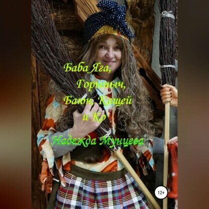 Баба Яга, Горыныч, Баюн, Кащей и Ко [Аудиокнига]