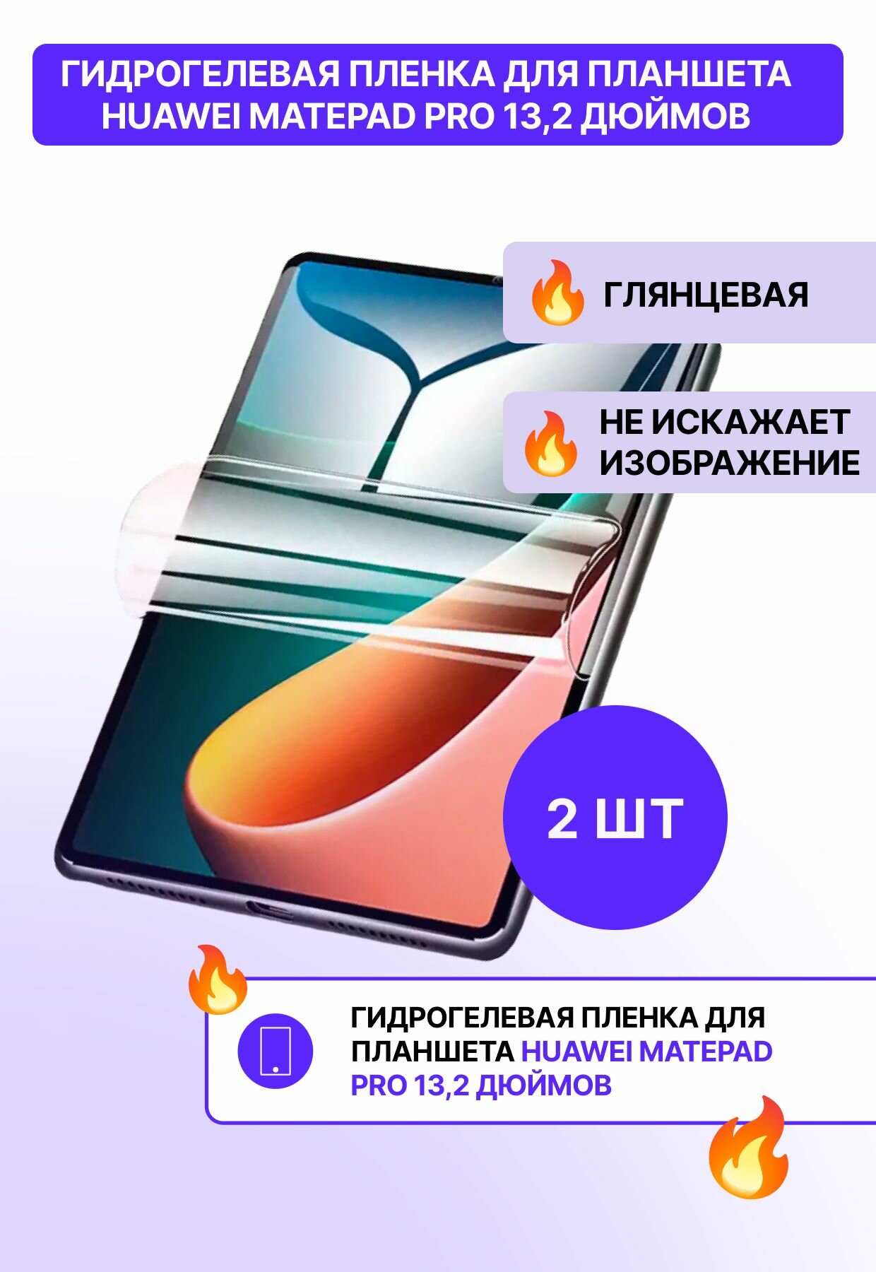 Гидрогелевая защитная глянцевая пленка для планшета Huawei MatePad Pro 13,2" 2шт / защитная глянцевая пленка на планшет хуавей матепад про 13,2 дюймов 2шт