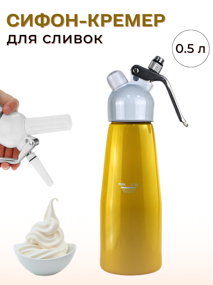 Сифон для сливок 500 мл, цвет желтый, сифон-кремер для сливок, сифон кулинарный, кремер кулинарный для сливок CGPro
