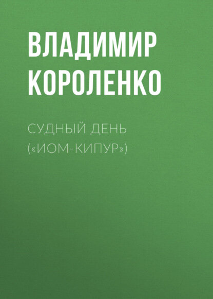 Судный день («Иом-Кипур») [Аудиокнига]