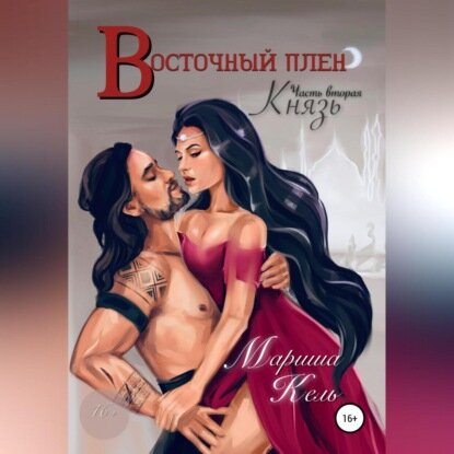 Восточный плен. Князь [Аудиокнига]