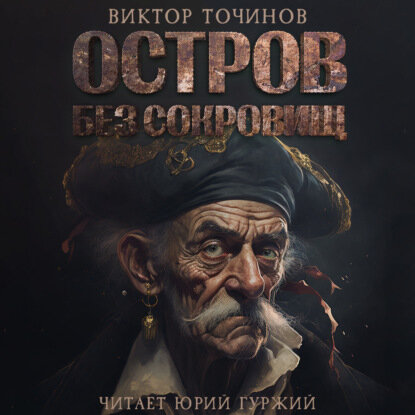 Остров без сокровищ [Аудиокнига]
