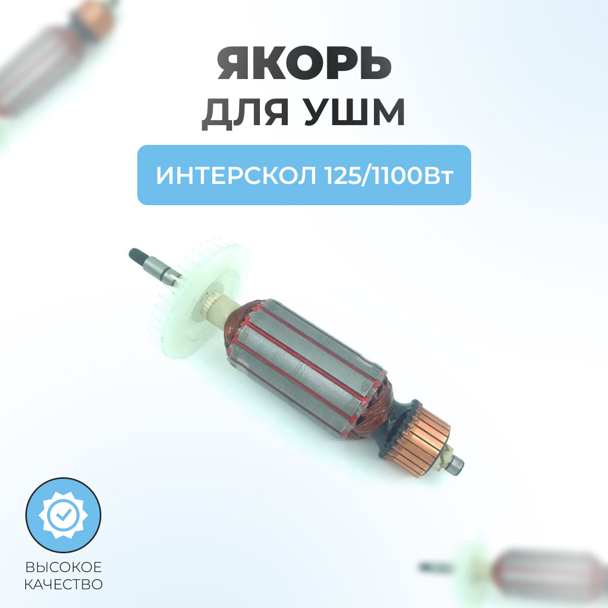 Якорь (ротор) для УШМ ИНТЕРСКОЛ 125/1100Вт