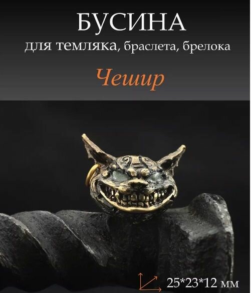 Бусина "Чешир"