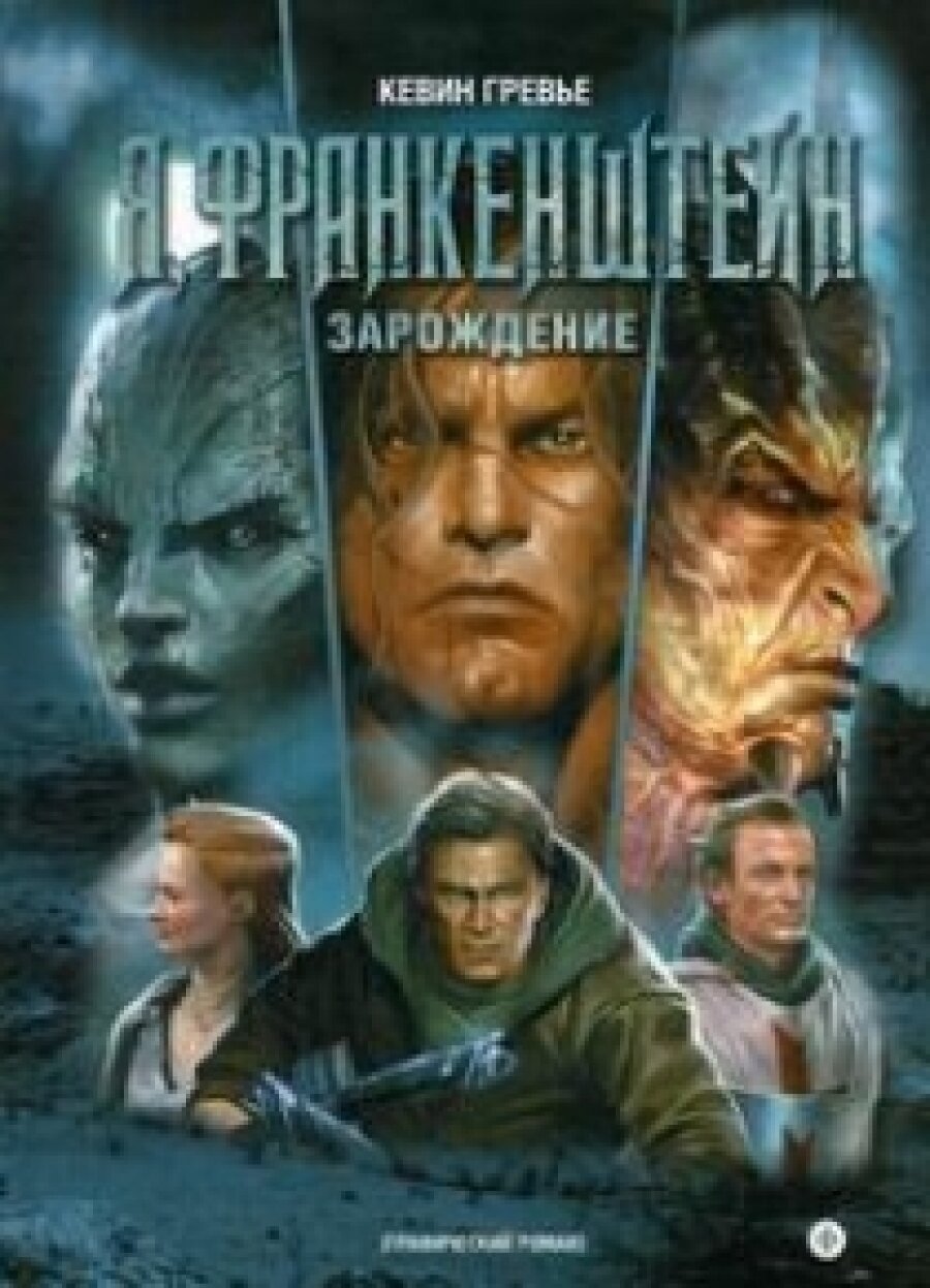 Я, Франкенштейн: Зарождение: графический роман