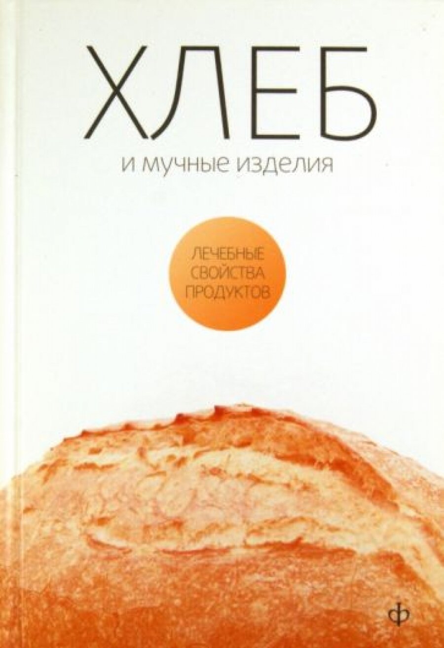 Хлеб и мучные изделия