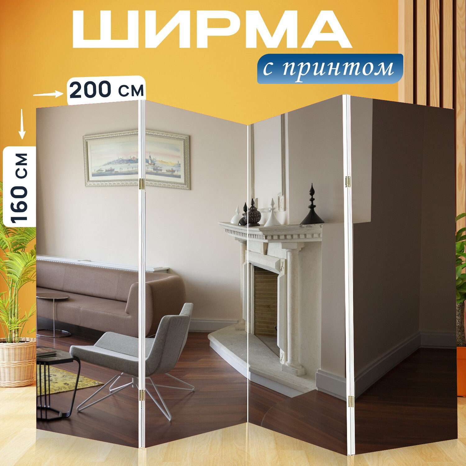 Ширма перегородка с принтом "Комната, гостиная, мебель" на холсте - 200x160 см. для зонирования, раскладная