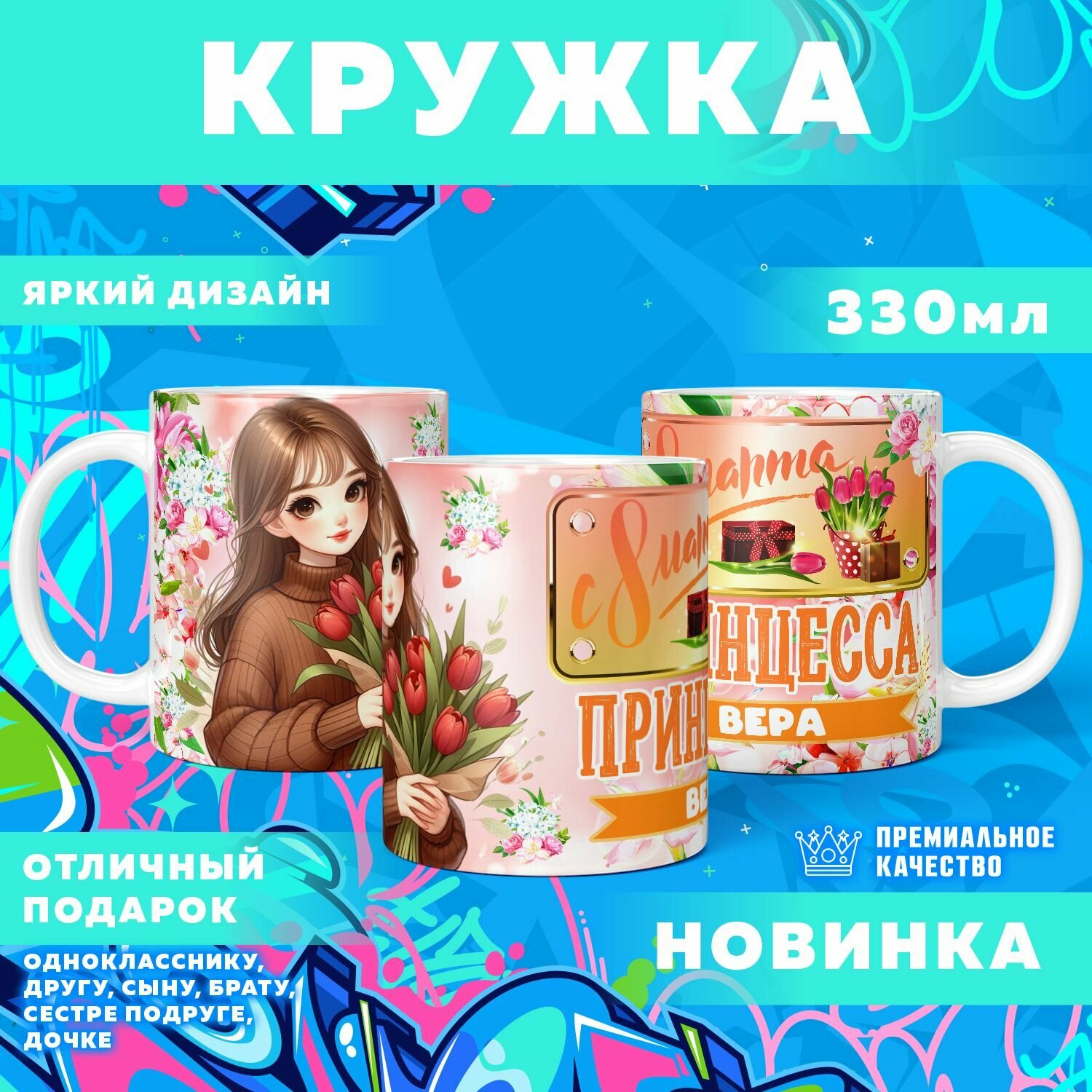 Кружка "С именем Вера" PrintMania 330мл